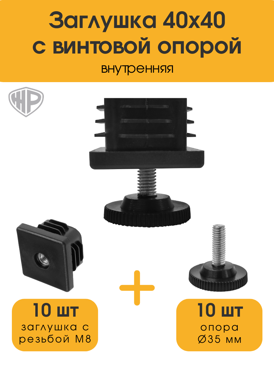 Заглушка регулируемая 40х40 мм М8 с винтовой опорой 35 мм для мебельной ножки Опора регулируемая комплект 10 шт