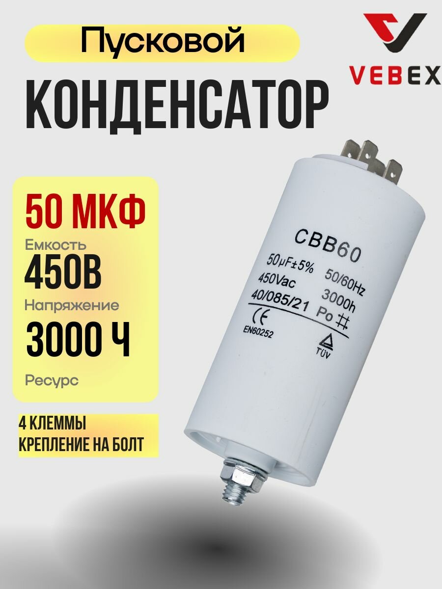 Конденсатор пусковой CBB60 50uF (50мкФ) 450V (4 клеммы, с болтом) VEBEX