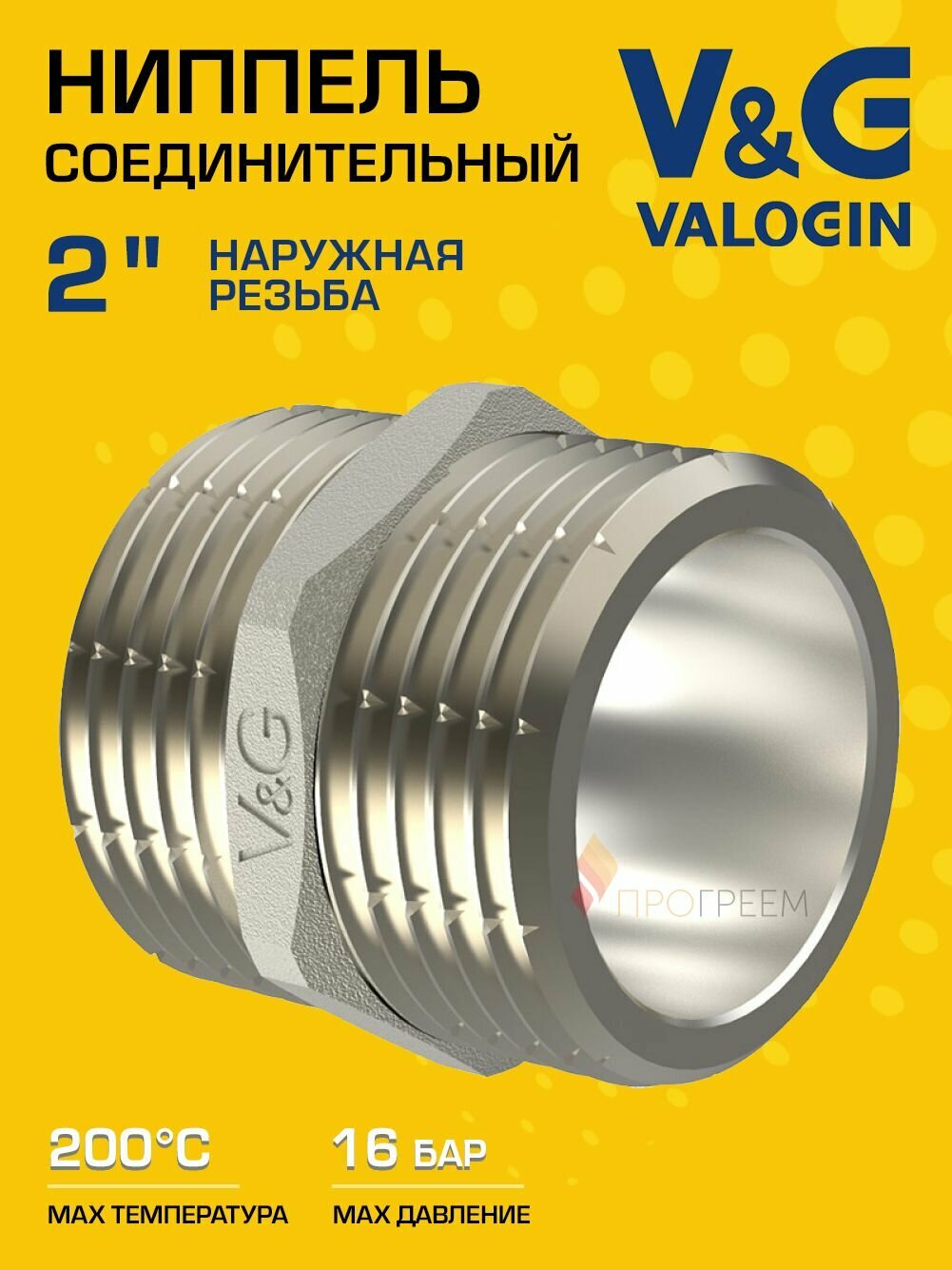 Ниппель соединительный 2" нар. р. V&G VALOGIN латунный сантехнический / Фитинг-адаптер ДУ 50 с наружной резьбой для монтажа труб, арматуры, обвязки котельной, VG-203106