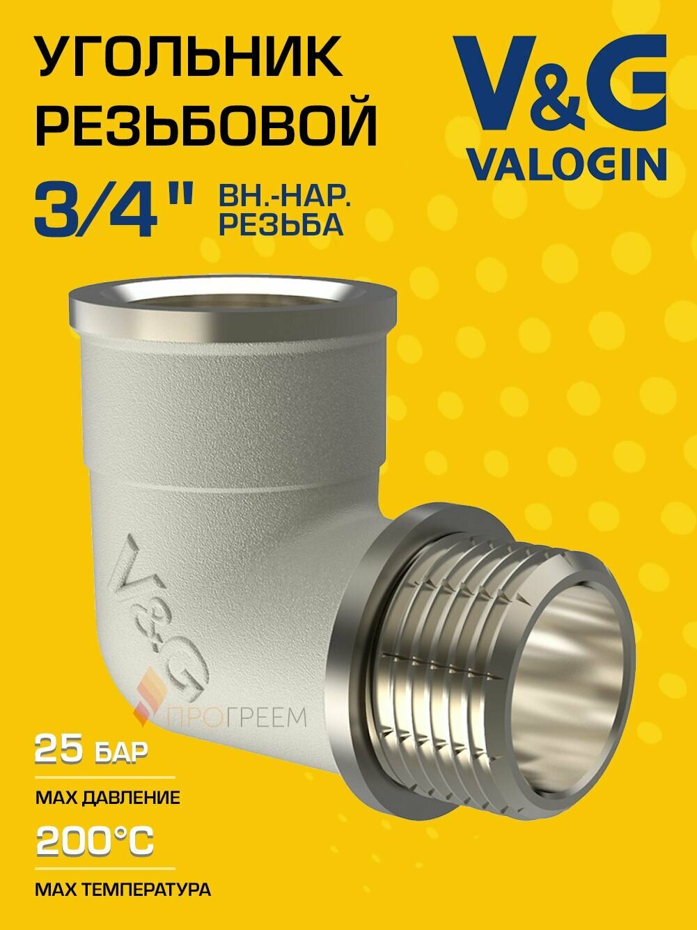 Угольник 90 гр. 3/4" вн. р.-нар. р. V&G VALOGIN, латунный / Фитинг угловой ДУ 20 с наружной и внутренней резьбой для монтажа труб, арматуры в системе отопления, ХВС и ГВС, VG-201102
