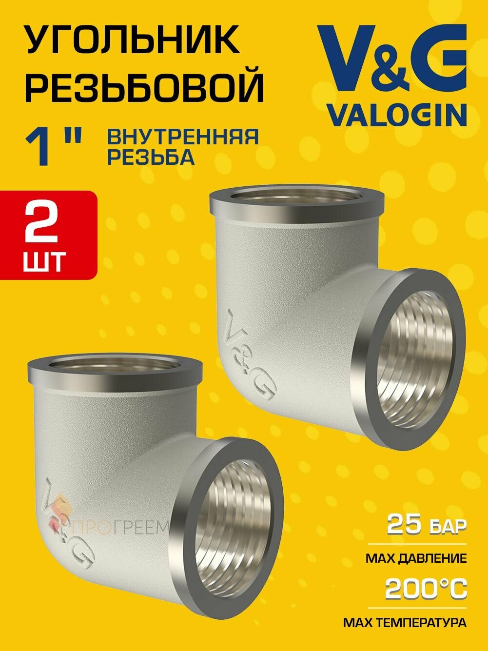 2 шт - Угольник 90 гр. 1" вн. р. V&G VALOGIN, латунный / Фитинг угловой ДУ 25 с внутренней резьбой для монтажа труб, арматуры в системе отопления, ХВС и ГВС, VG-201203