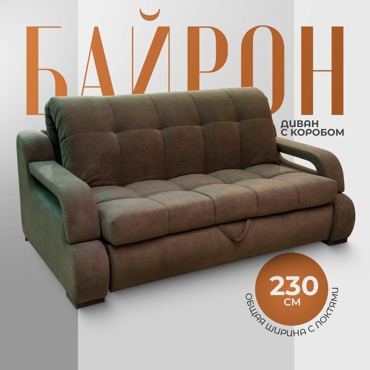 Диван кровать "Байрон" с подлокотниками и коробом для белья. Независимый пружинный блок. Механизм Аккордеон, 230х120х100, коричневый