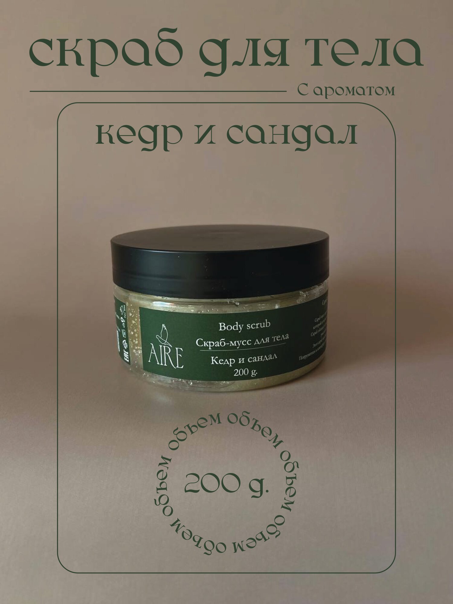 Скраб-мусс для тела с ароматом "Кедр и сандал" 200 г, увлажняющий