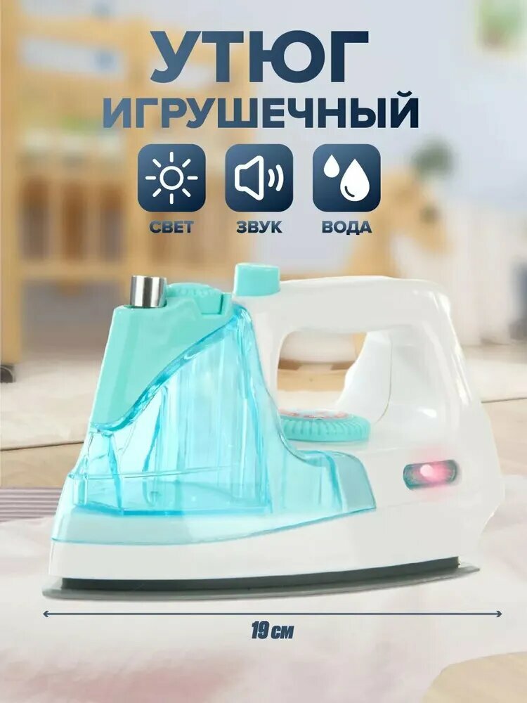 Игрушечная бытовая техника Утюг с подачей воды, Veld Co