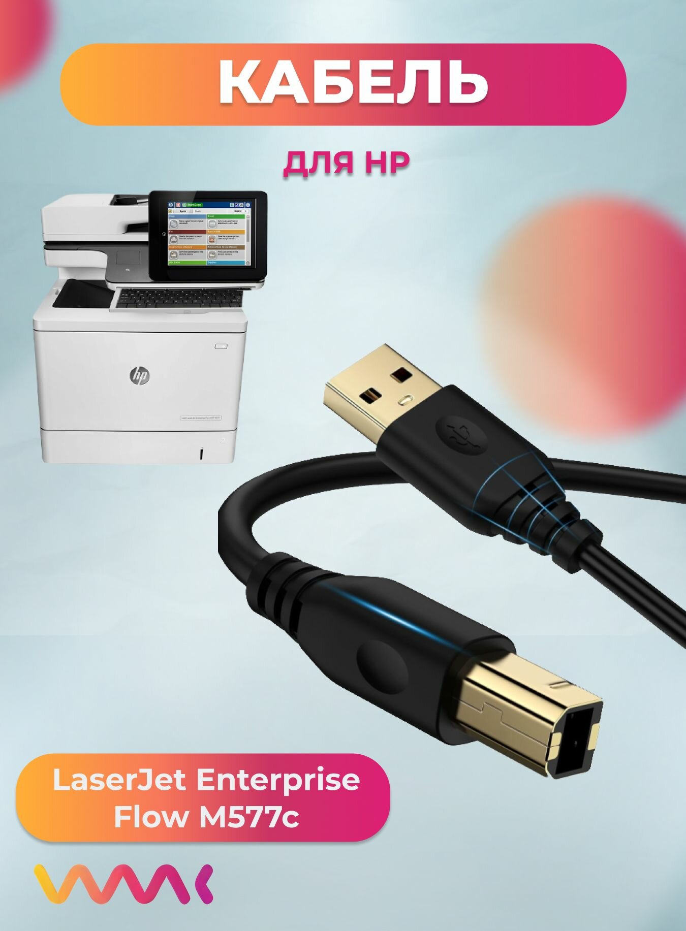 Кабель для принтера МФУ HP LaserJet Enterprise Flow M577c.