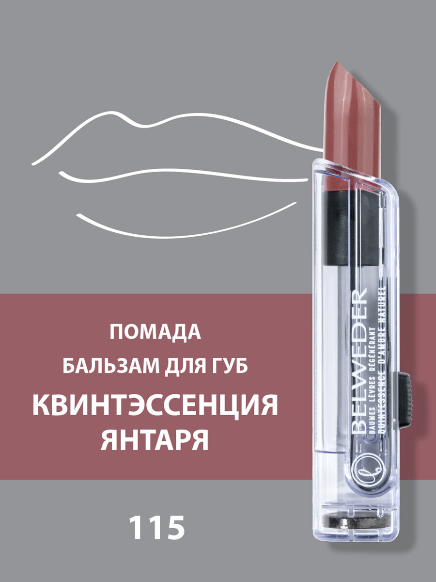 Помада-бальзам для губ Квинтэссенция янтаря Belweder тон - 115 - выразительный коричневый