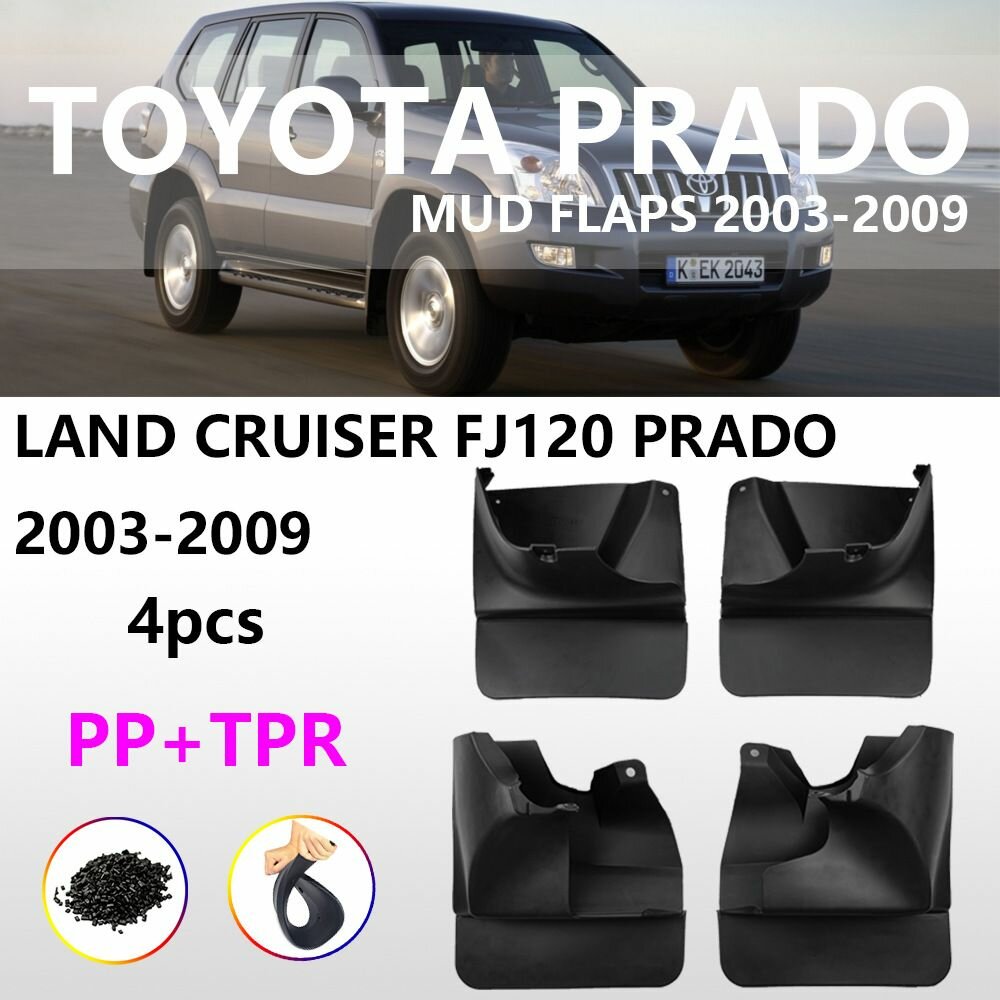Брызговики для Toyota Land Cruiser Prado 120 2003-2009 — комплект 4 шт, черные мягкие, защита от грязи и брызг