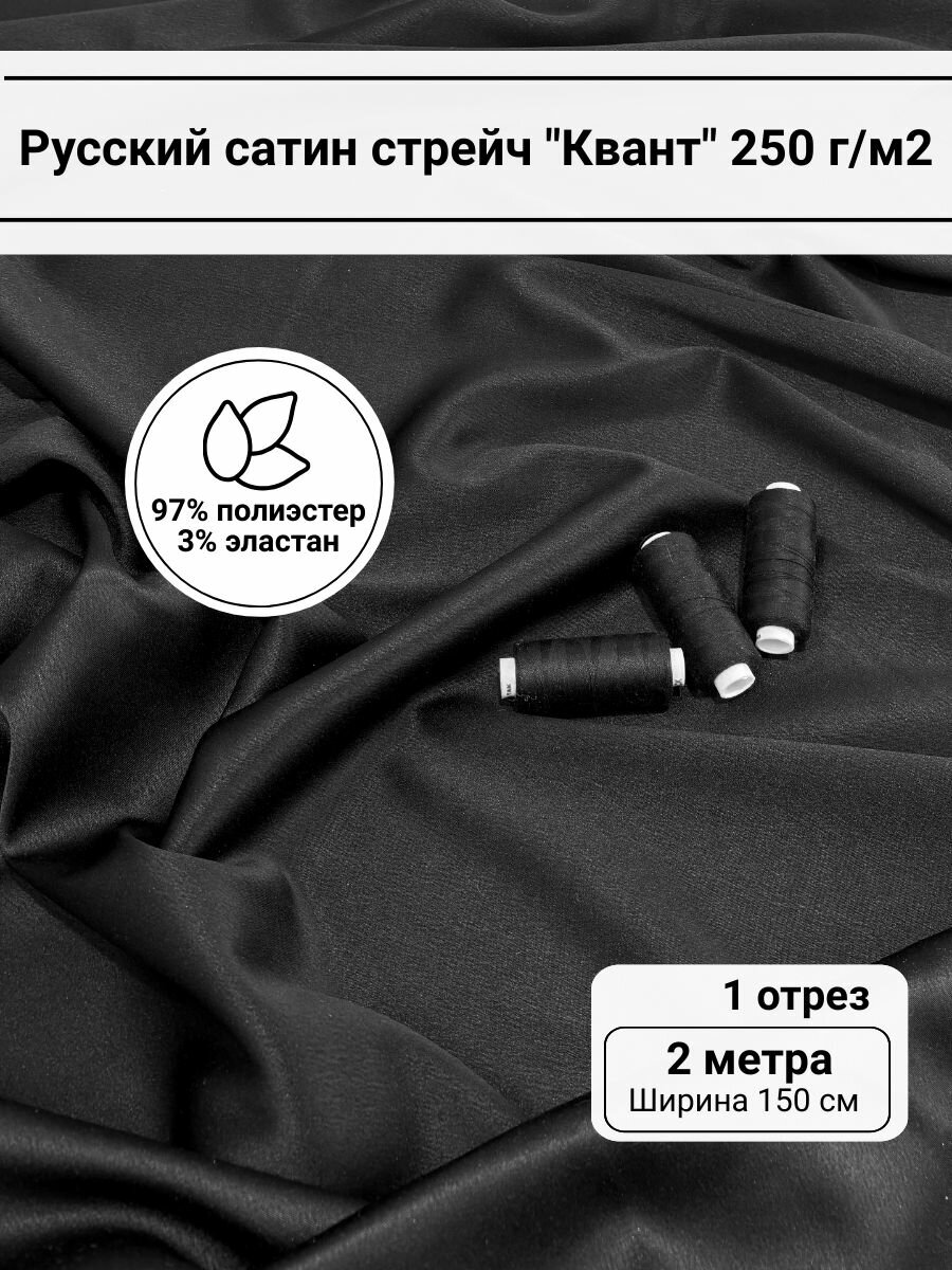 Ткань для шитья русский сатин стрейч "Квант" цвет черный отрез 2 метра