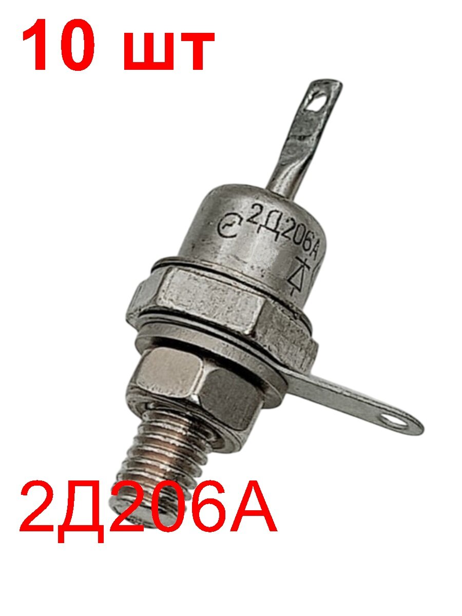 Диод 2Д206А 10 шт. 400В 5А выпрямительный диффузионный