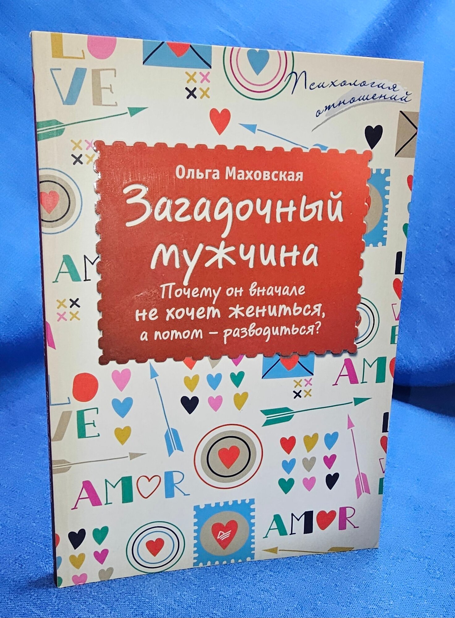 Загадочный мужчина. Почему он вначале не хочет жениться, а потом - разводиться? / Ольга Маховская
