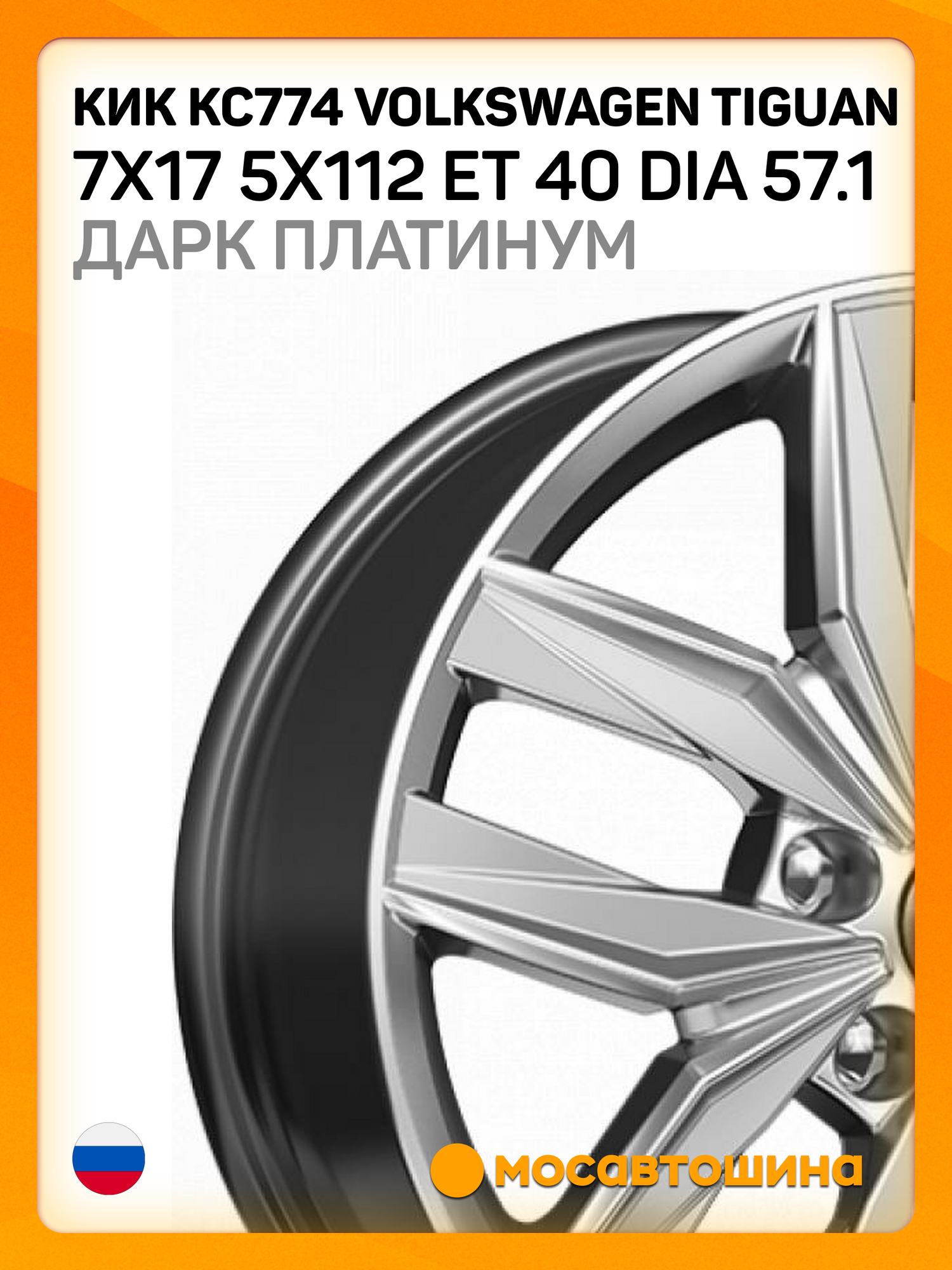 Автомобильные диски КиК КС774 Volkswagen Tiguan 7x17 5x112 ET 40 Dia 57.1 дарк платинум