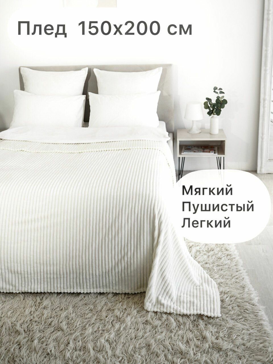 Плед покрывало белое 150х200 см, мягкий и густой ворс велсофт