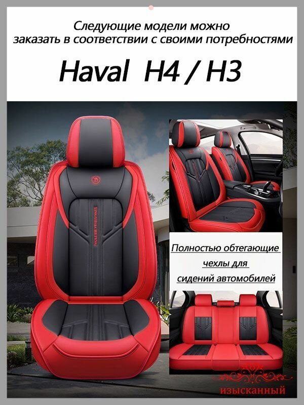 Haval H4, H3, Полностью обтегающие чехлы для сидений автомобилей