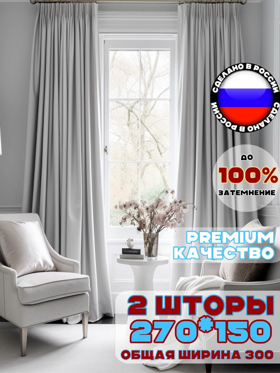 Комплект штор блэкаут 270х300 см, цвет светло-серый серый белый однотонный