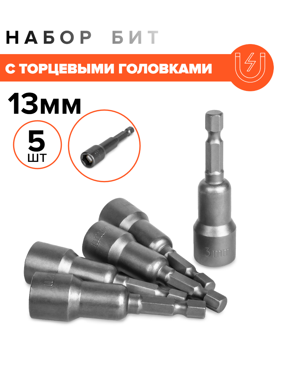 Набор бит с торцевыми головками. Магнитные 13мм. Набор из 5шт.