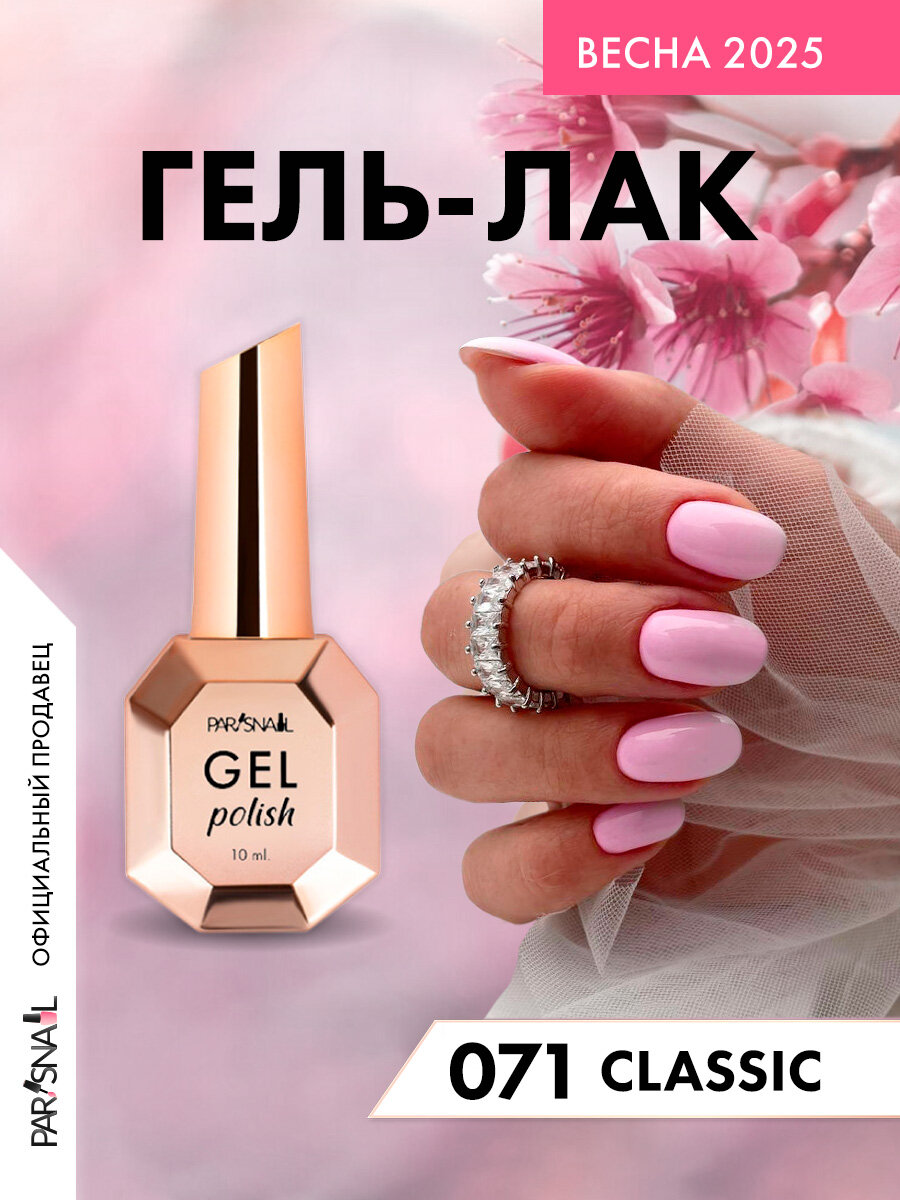 Гель-лак 071 Светло-розовый ParisNail 10 мл