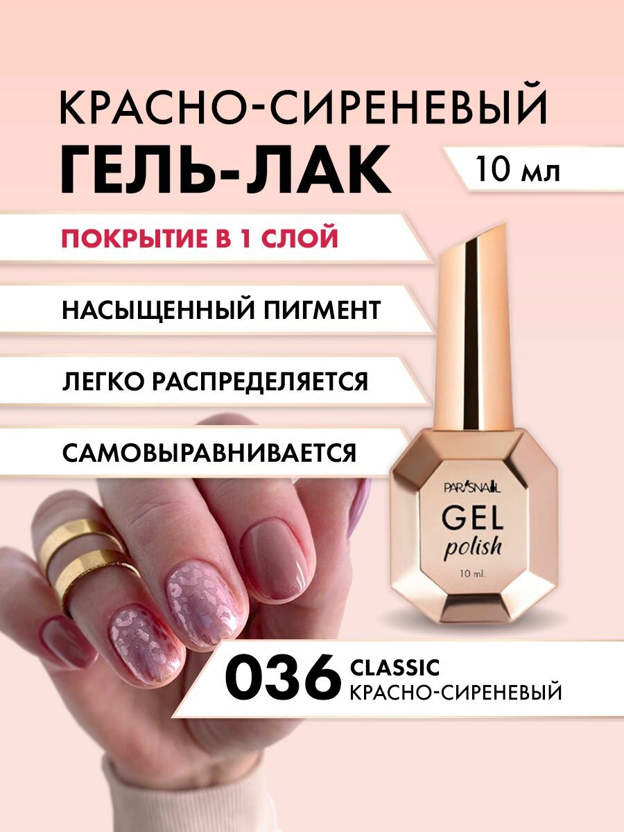 Гель-лак 036 Красно-сиреневый ParisNail 10 мл