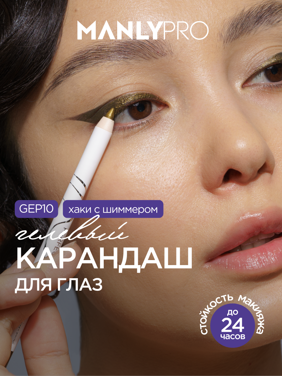 Стойкий гелевый мягкий карандаш для глаз, кайал, Nature Manly PRO