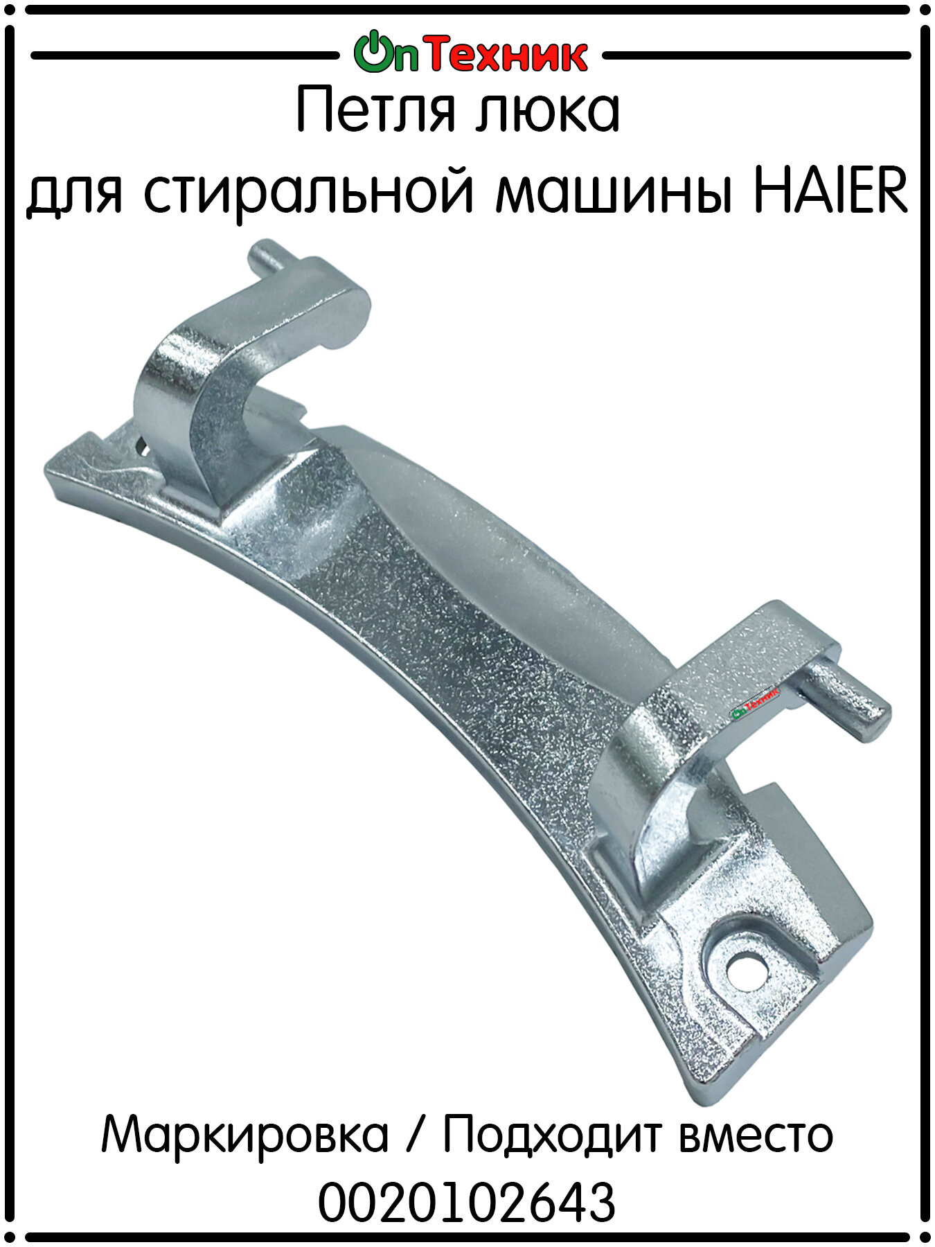 Петля люка для стиральной машины HAIER. Совместимые модели в описании. 0020102643