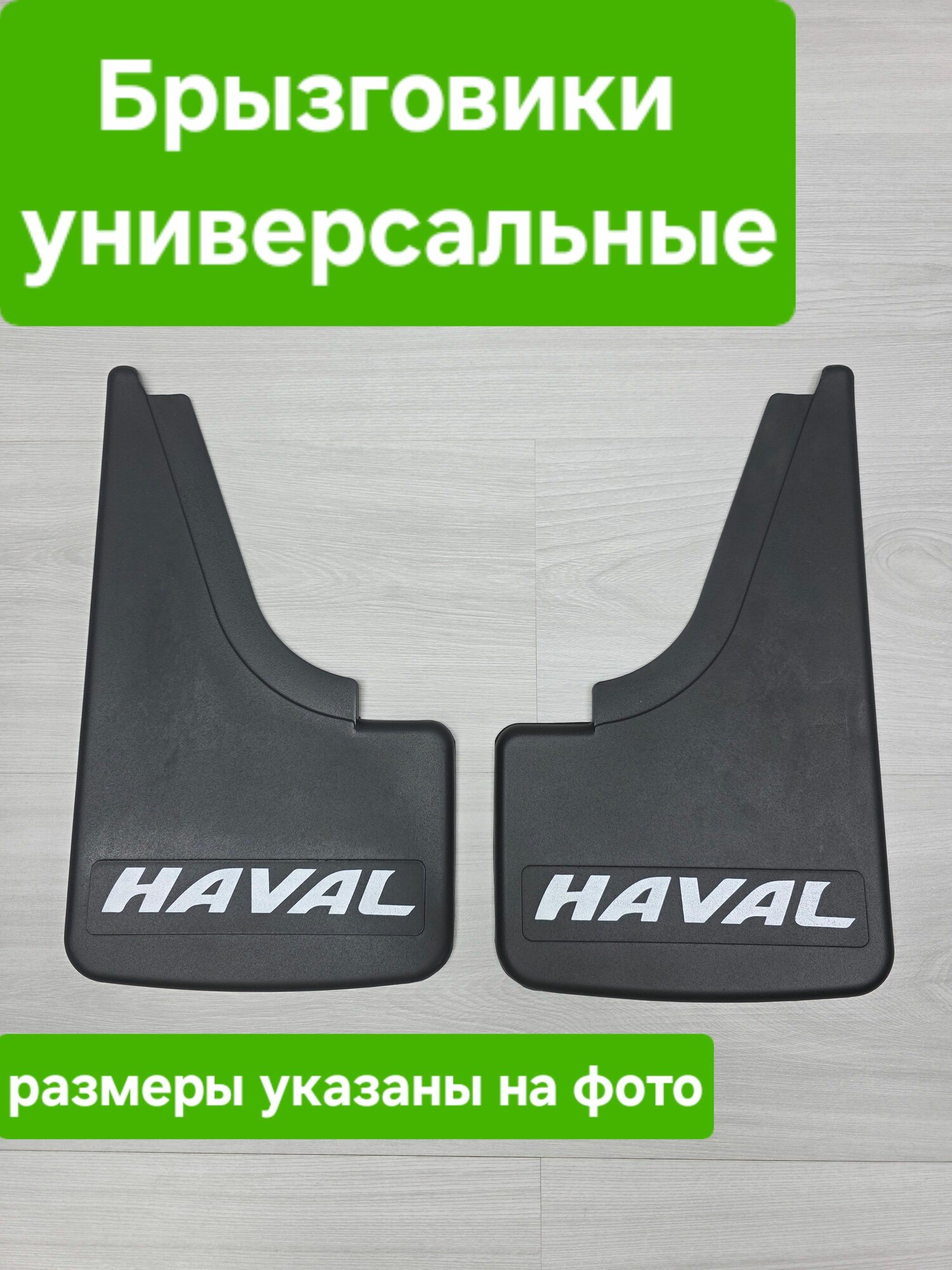 Брызговики универсальные на Haval (Хавал )