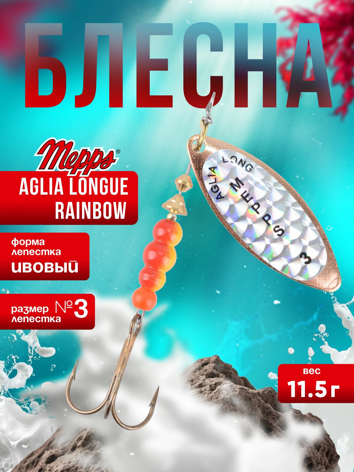 MEPPS Блесна Aglia Longue Rainbo №3 11,5г CU