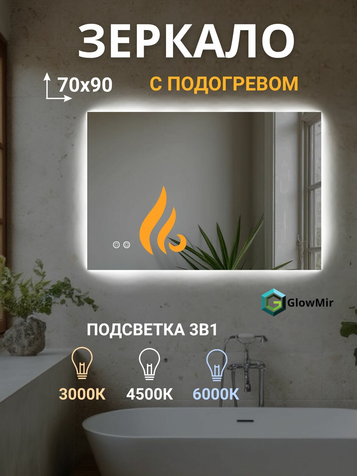 Зеркало прямоугольное 70х90 с подсветкой 3в1и подогревом