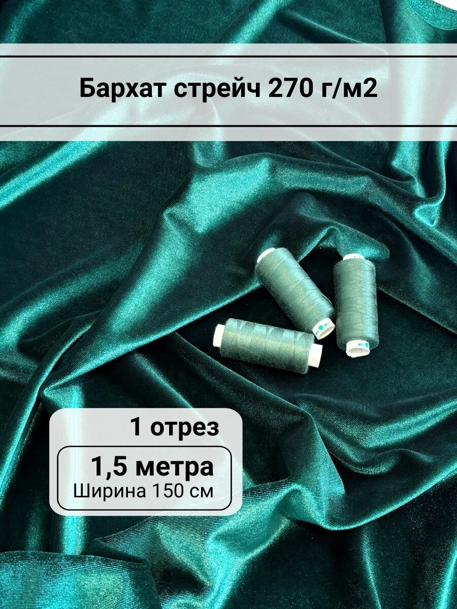 Ткань для шитья Бархат стрейч однонтонный, изумруд, отрез 1,5 метра