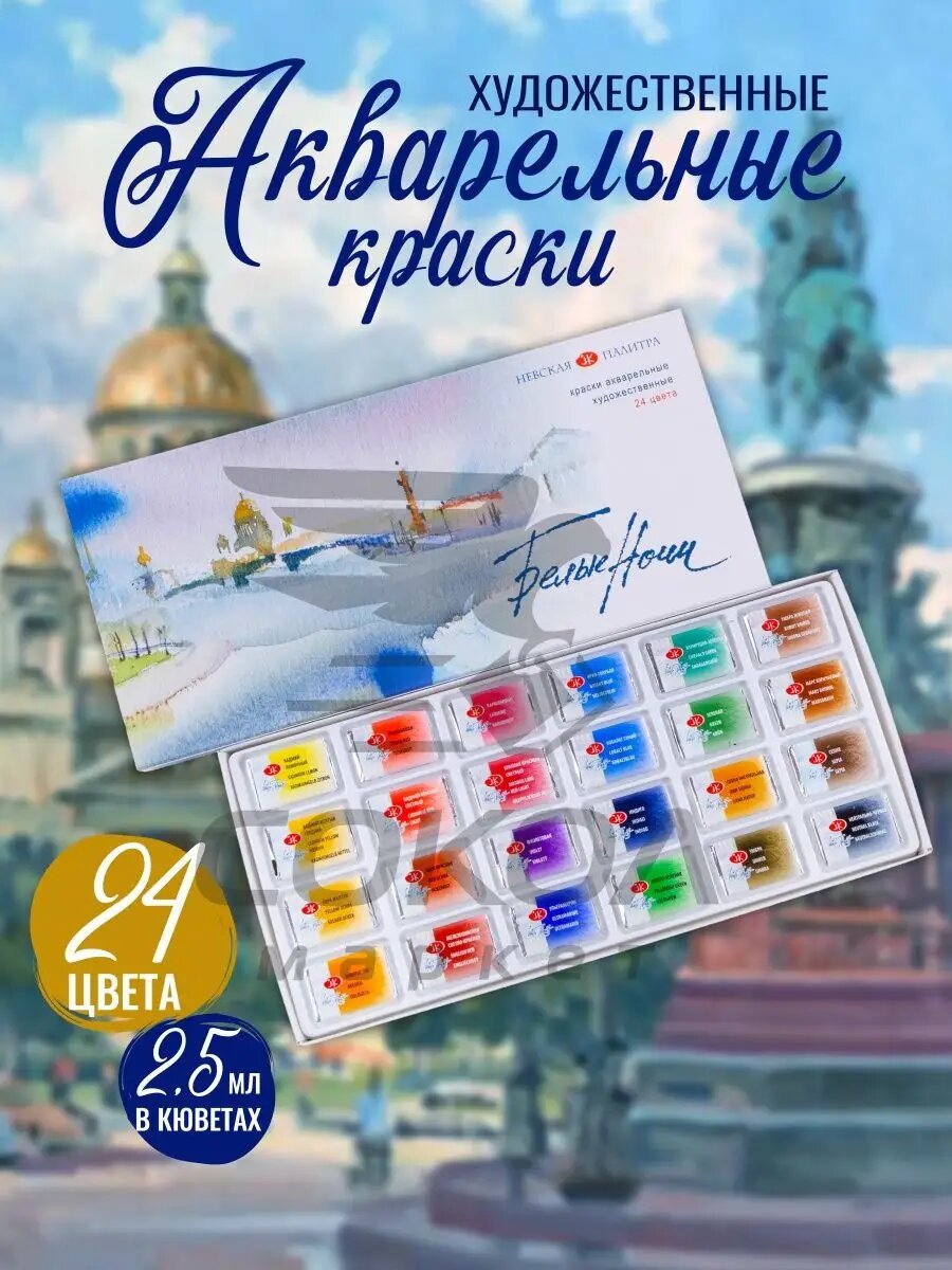 "Белые ночи" - художественный набор акварельных красок в кюветах, 24 штуки по 2.5 мл