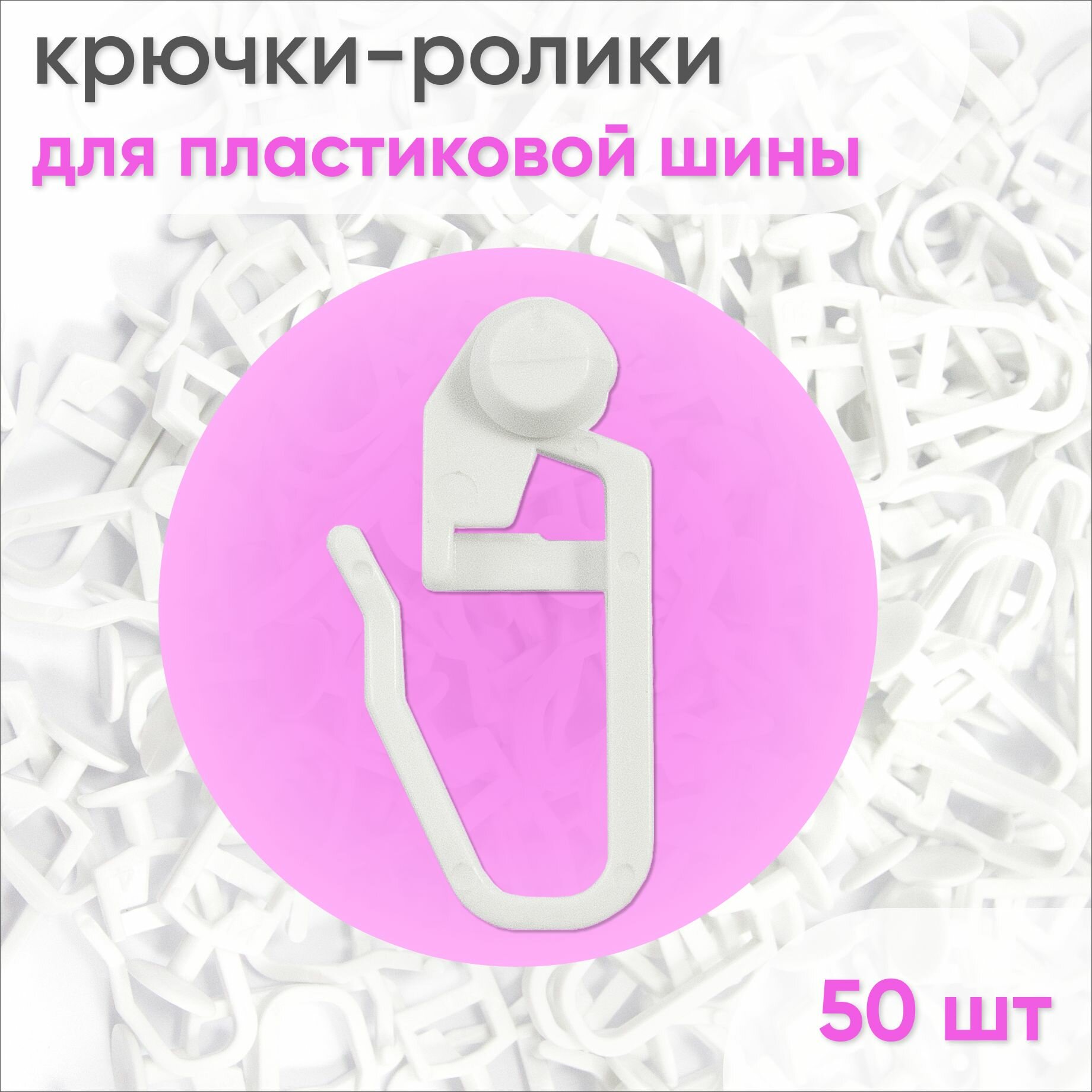 Крючок-ролик для пластмассового карниза 50шт