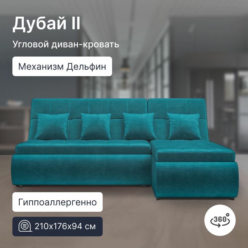Угловой диван-кровать Дубай II, 210х176х94 см, механизм Дельфин, диван раскладной большой, без подлокотников, с ящиком для белья. Гарантия 12 месяцев