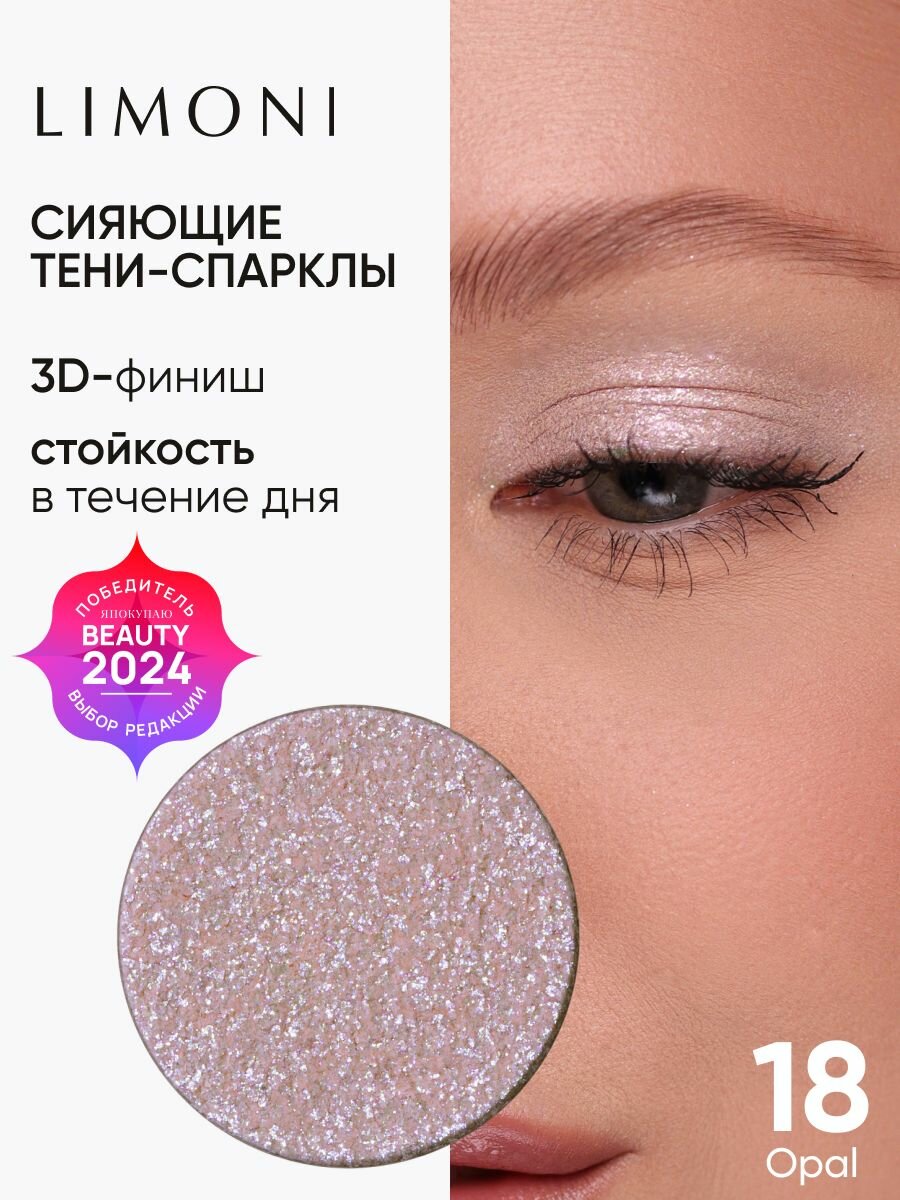 LIMONI Тени для век (запасной блок) "Eye Shadow Prism" 018