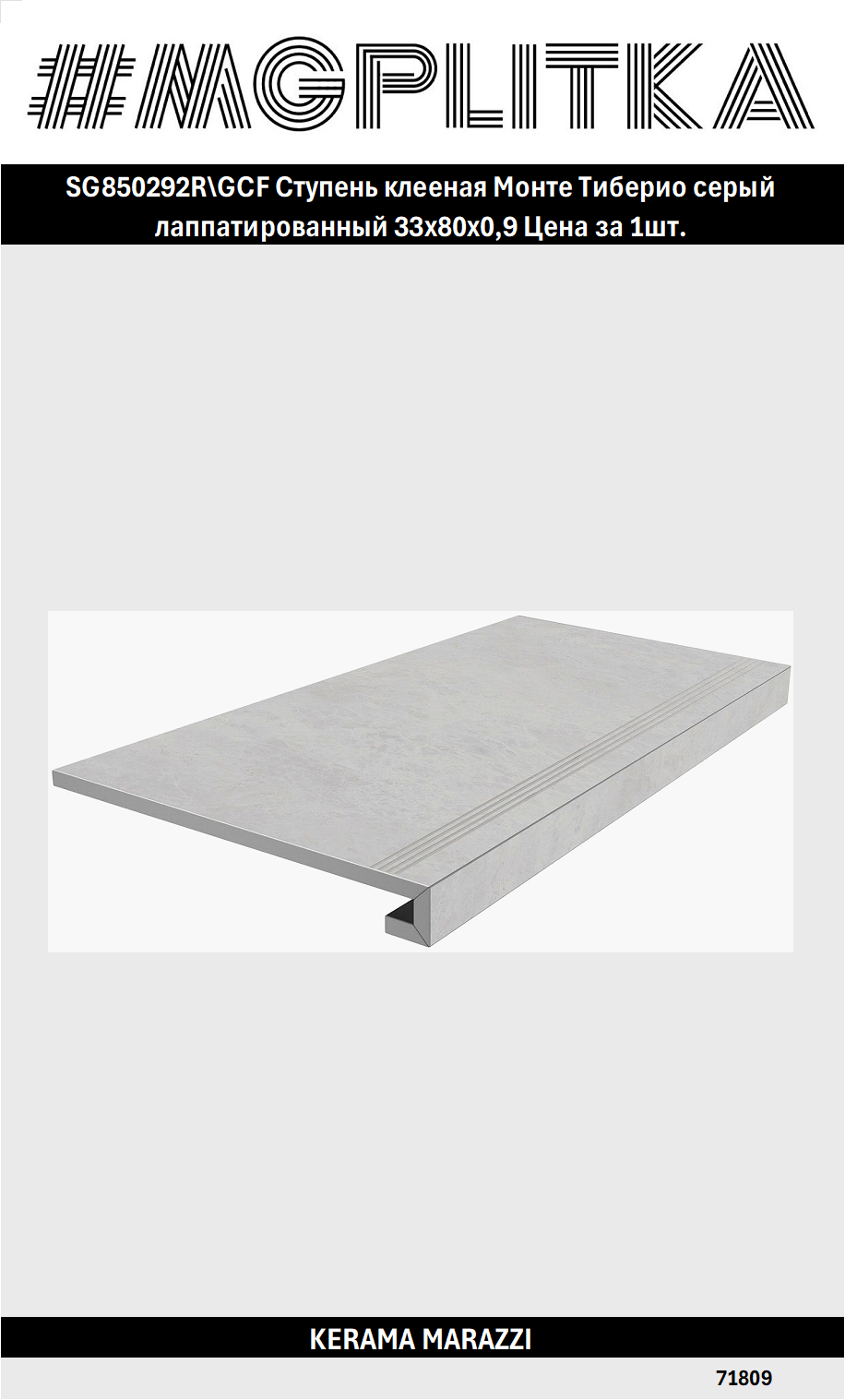 Керамический гранит KERAMA MARAZZI SG850292R/GCF Ступень клееная Монте Тиберио серый лаппатированный 33x80x0,9 Цена за 1/шт