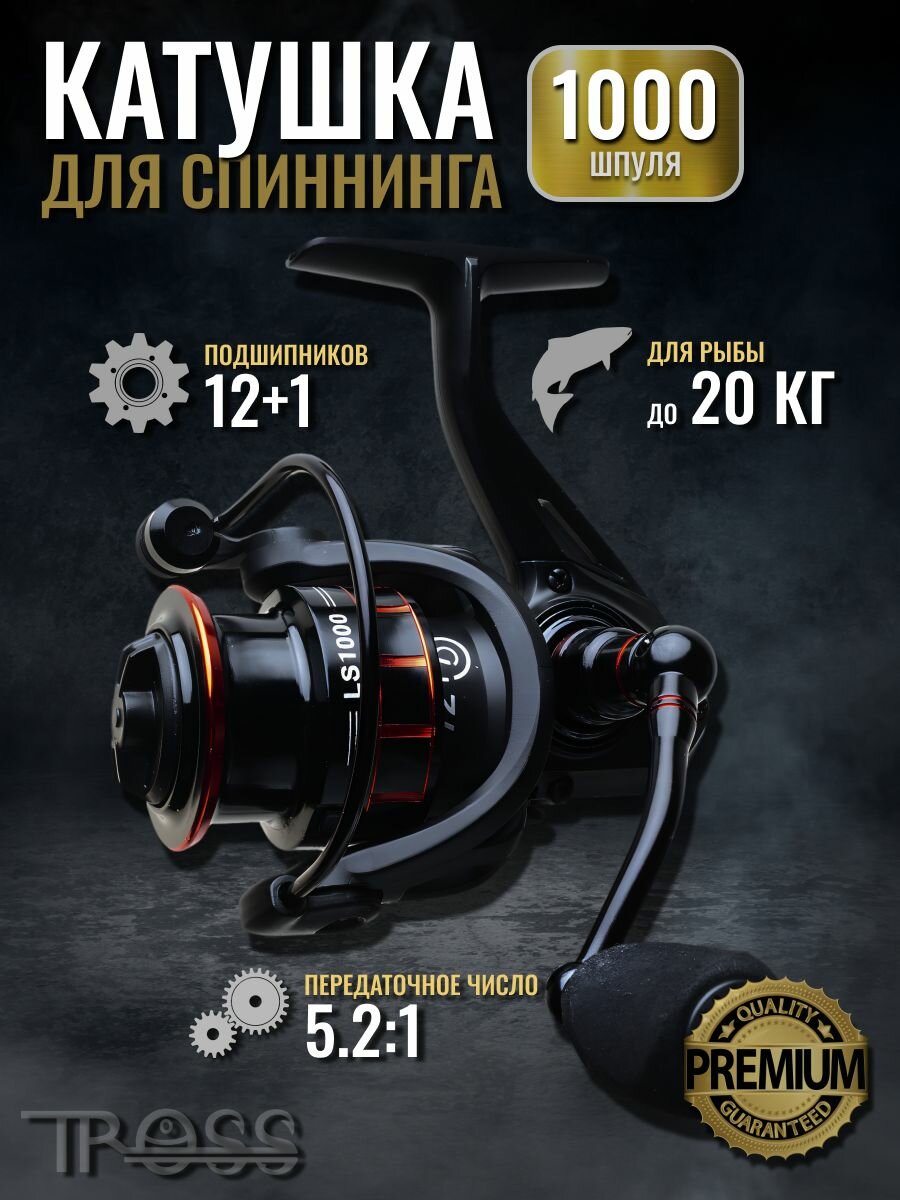 Катушка для спиннинга 12+1 LS1000