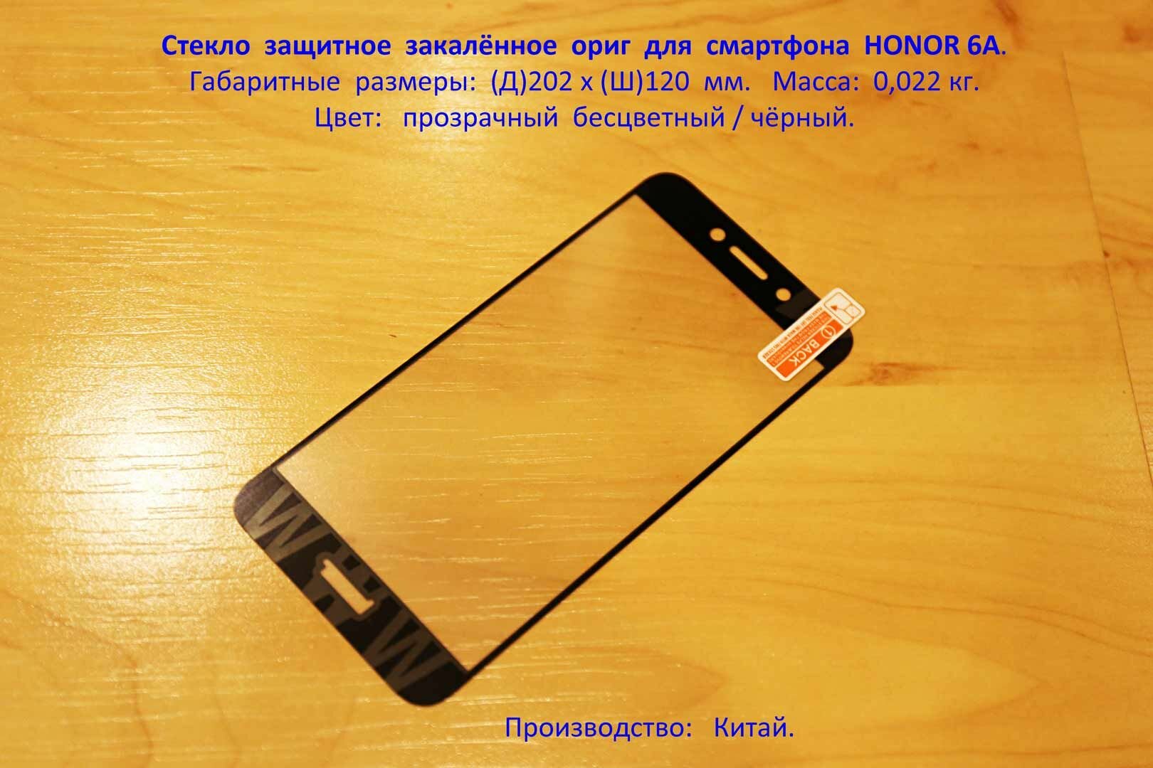 Стекло защитное закалённое ориг для смартфона HONOR 6A