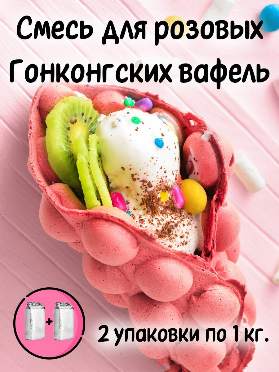 Смесь Гонконгские вафли Розовые 2 кг
