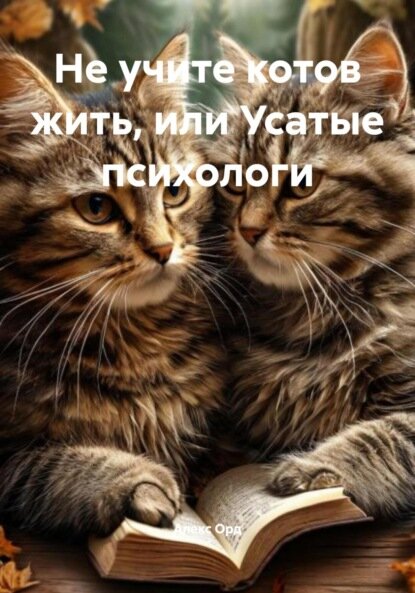 Не учите котов жить, или Усатые психологи [Цифровая книга]
