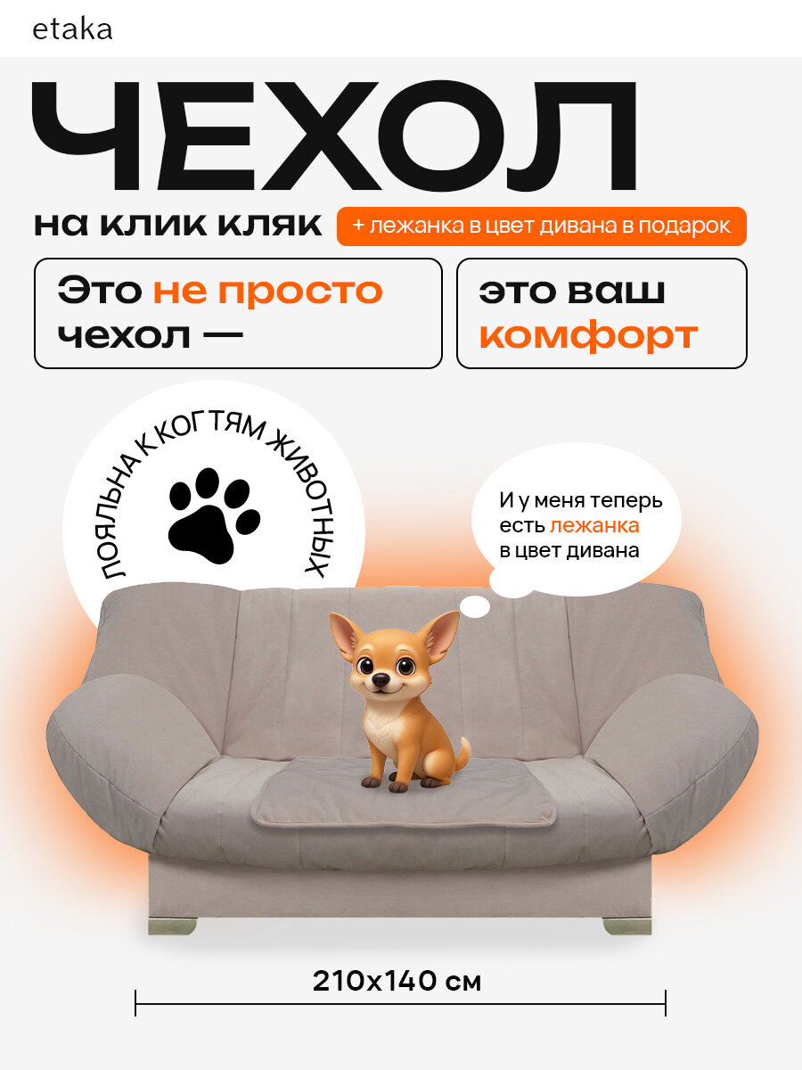 Чехол для дивана клик кляк "Сюита"