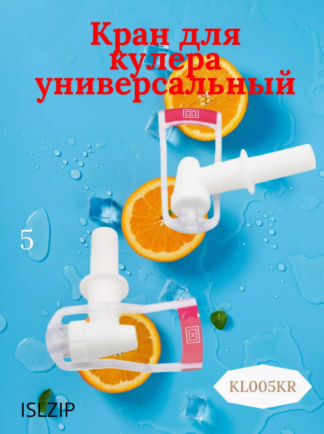 Кран для кулера (горячий)