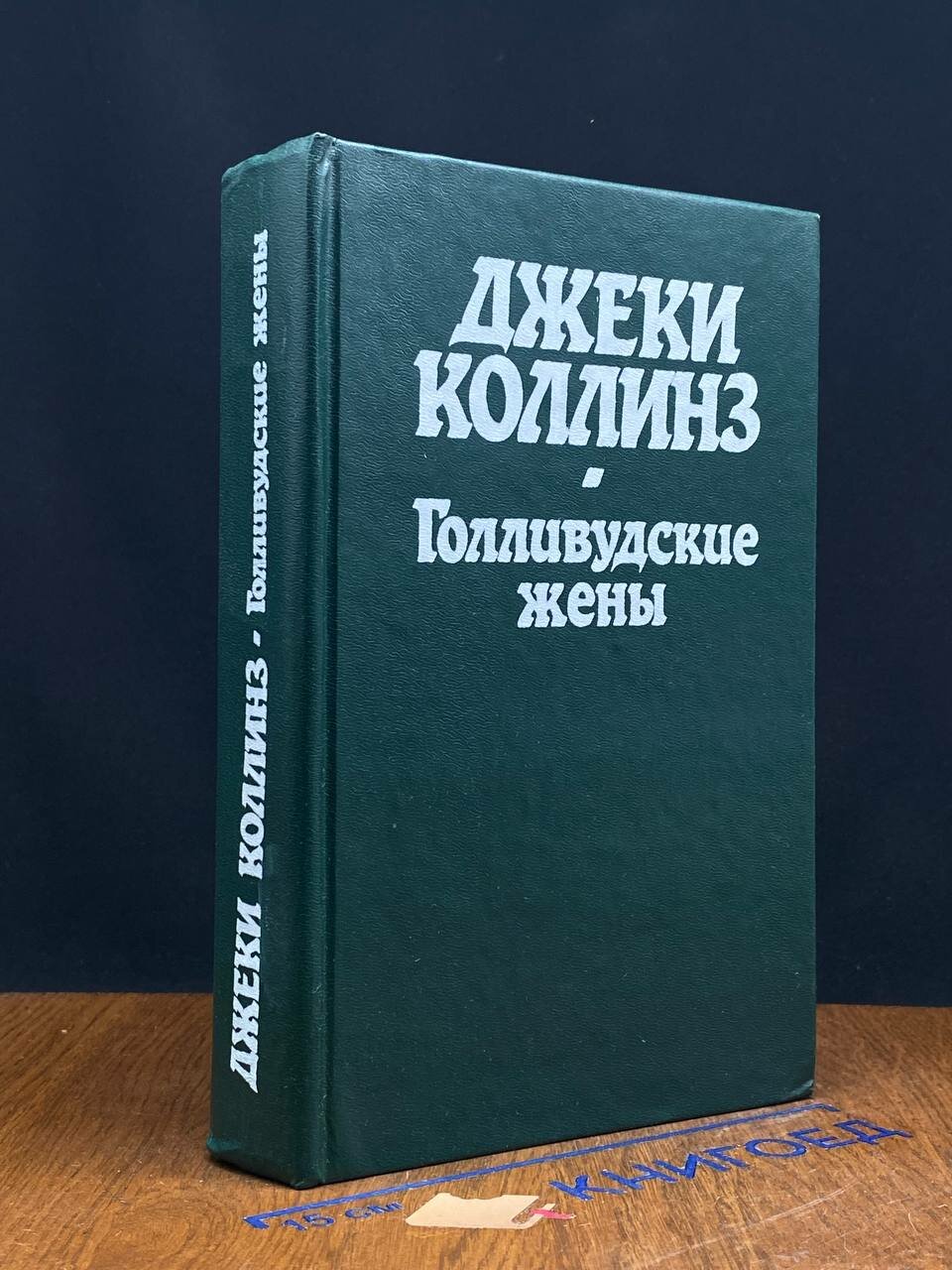 Книга. Голливудские жены 1993 (2044301624457)