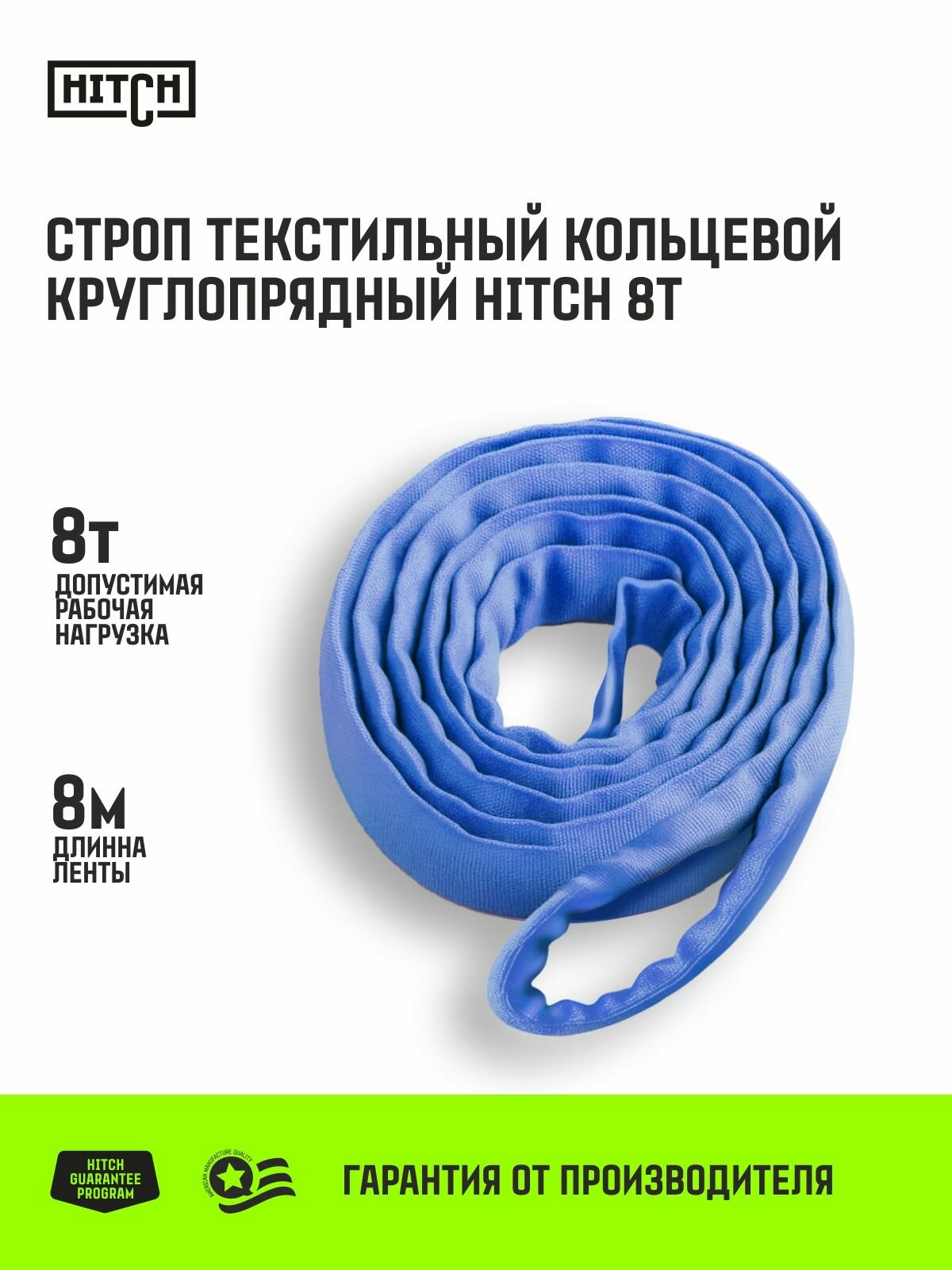 Строп текстильный круглопрядный кольцевой HITCH СТКк 8т 8м