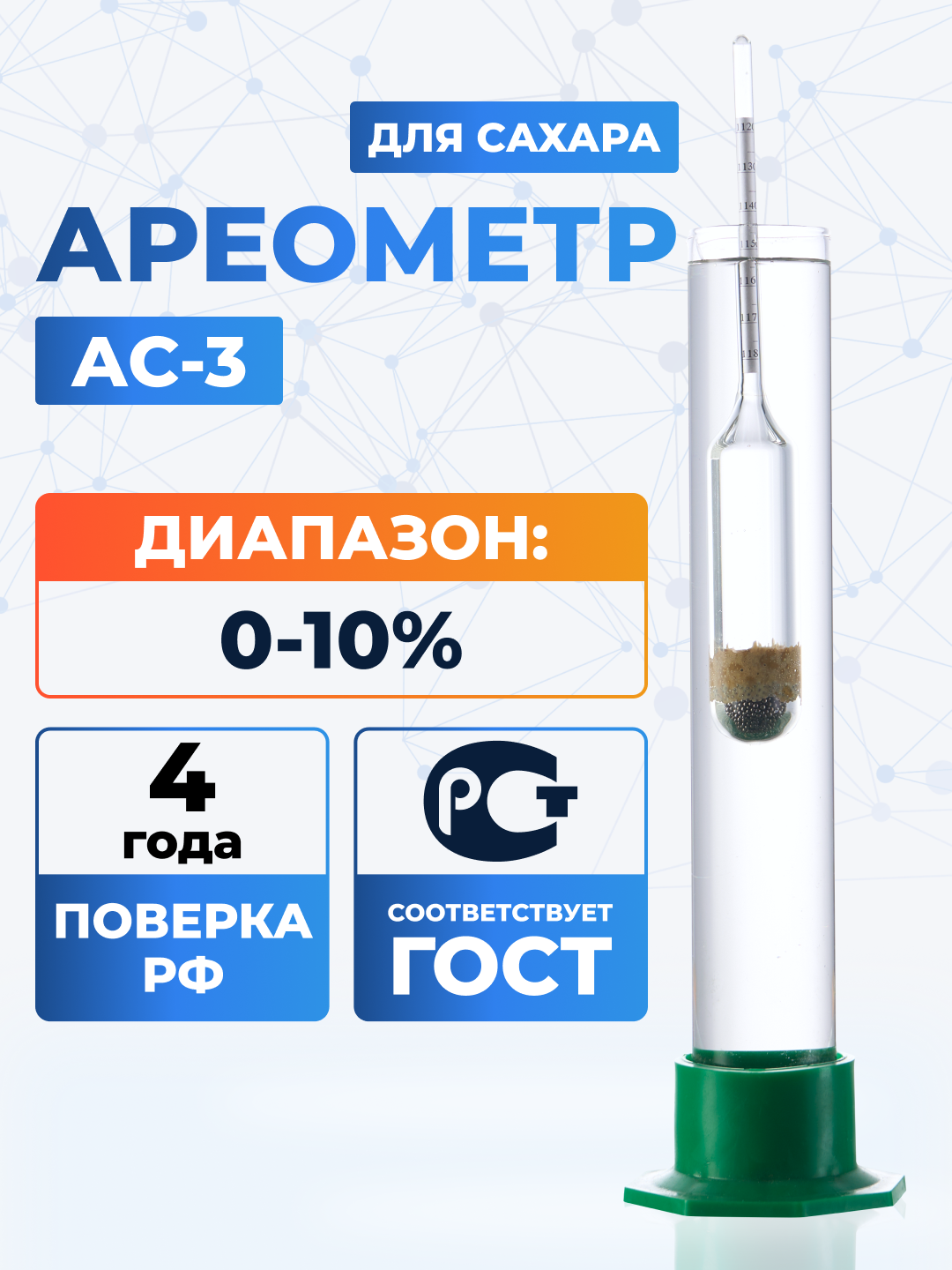 Ареометр Химлаборприбор АС-3 0-10%, для измерения сахара, ГОСТ 18481-81