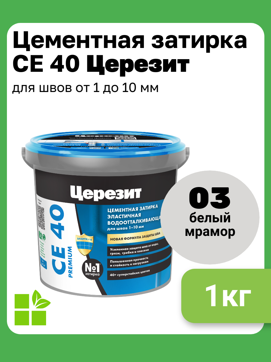 Эластичная водоотталкивающая затирка для швов до 10 мм Церезит СЕ 40, цвет белый мрамор 03, фасовка 1 кг