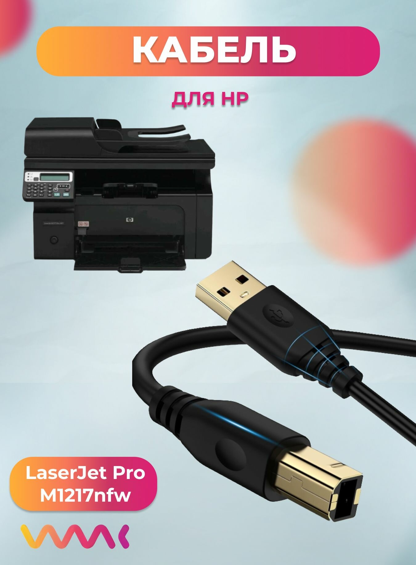 Кабель для принтера МФУ HP LaserJet Pro M1217nfw.
