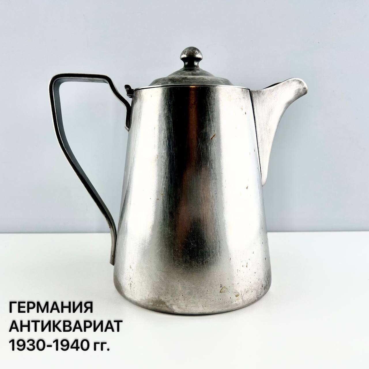 Старинный кофейник. Посеребренный металл AWS silwello. Германия, 1930-1940 гг.