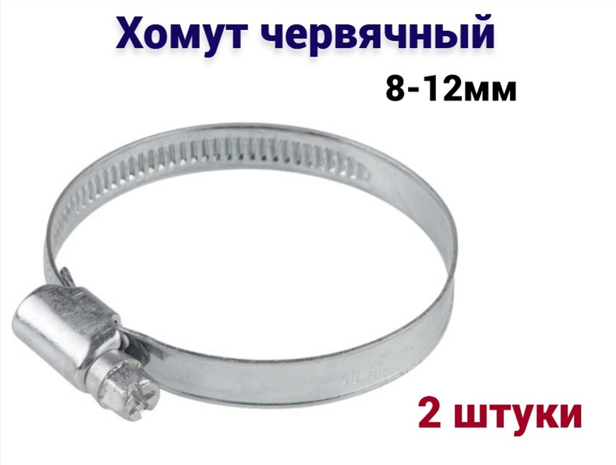 Хомут крепежный, обжимной, червячный, 8 - 12 мм, набор 2 шт.