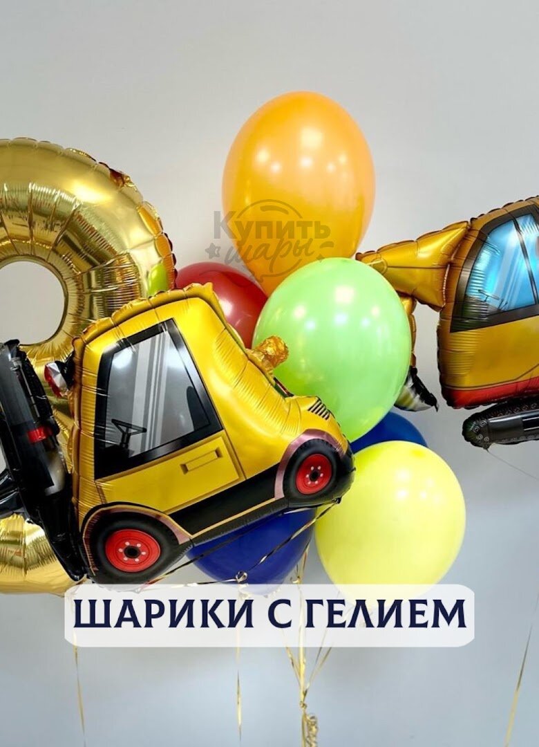Воздушные шары с гелием, шарики воздушные "Для мальчиков" №1541