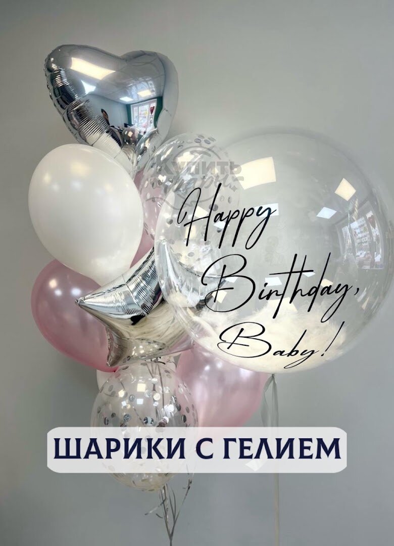 Воздушные шары с гелием, шарики воздушные "Для девушки" №1093