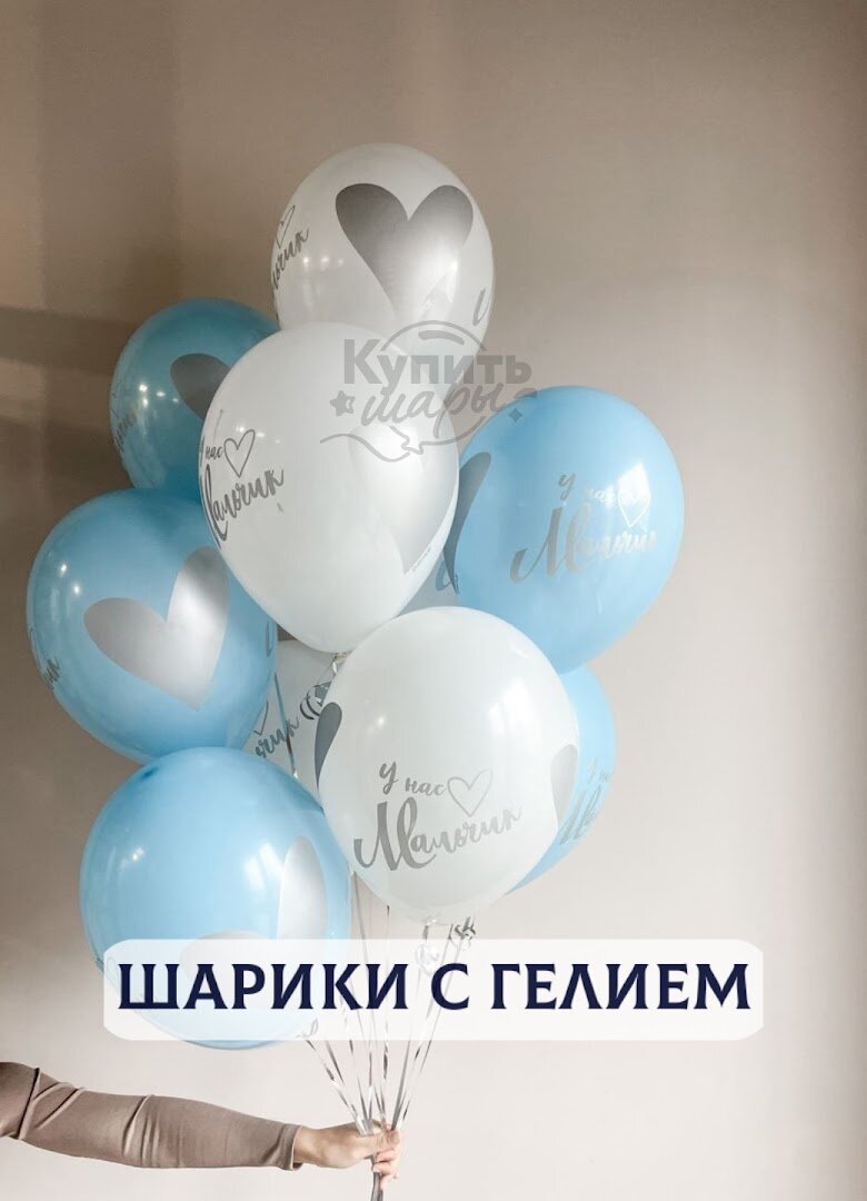 Воздушные шары с гелием, шарики воздушные на выписку для мальчиков №54