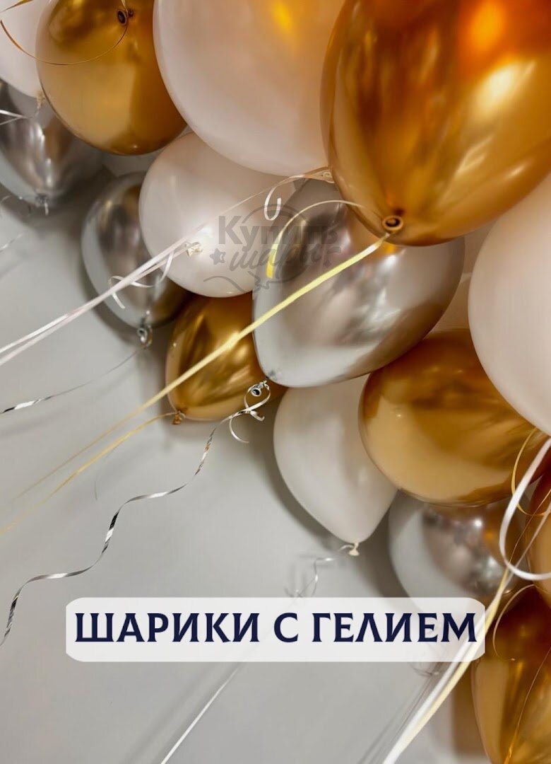 Воздушные шары с гелием, шарики воздушные "Шары под потолок" №820