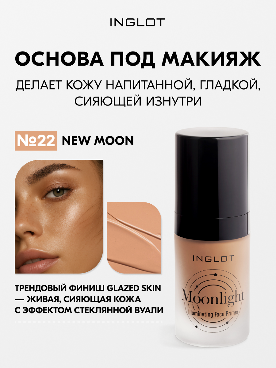 INGLOT Moonlight Primer — основа под макияж с сиянием, белым трюфелем , без силикона, 25 мл (22 NEW MOON)